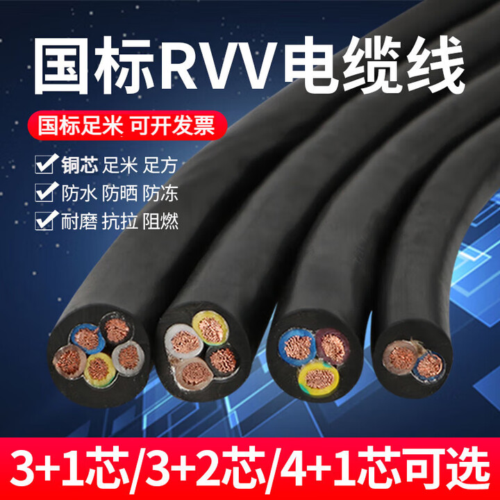 电线电缆国标铜芯RVV3+2/4+1芯4 6 10 16户外阻燃电源护套线 国标3x2.5+1x1.5平方1米【图片 价格 品牌 报价】-京东