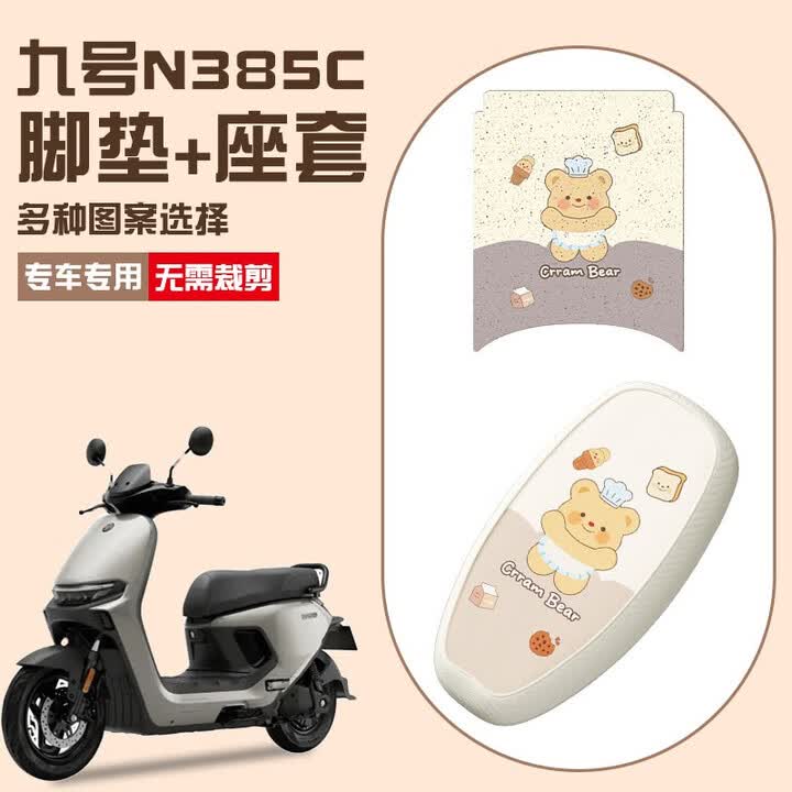 首迈适用九号N385C电动车脚垫N3装饰垫子85C改装电瓶车脚踏垫9号配件 防水款：黄油小熊组合.【图片 价格 品牌 报价】-京东