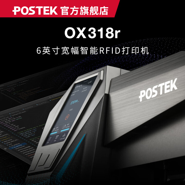 博思得（POSTEK）OX系列多维交互智能标签打印机搭载OX Script轻松定制打印功能标签视觉验证系统确保标签质量无误 OX318r RFID打印机 (6英寸宽幅)【图片 价格 品牌 报价】-京东