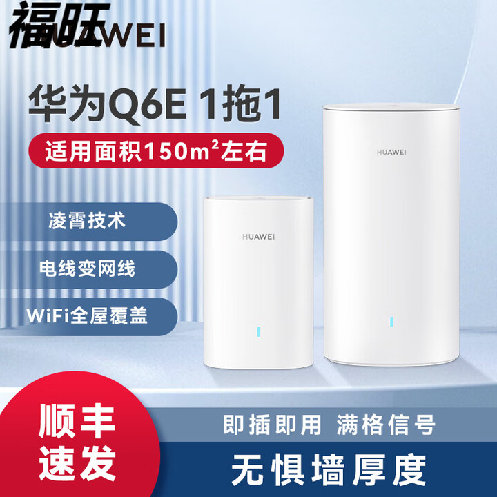 华为（HUAWEI）Q6子母路由器千兆双频Mesh高速覆盖大户型别墅家用企业级WiFi6 【WiFi 5】Q6E电力线版【1母+1子】. 标准 ...