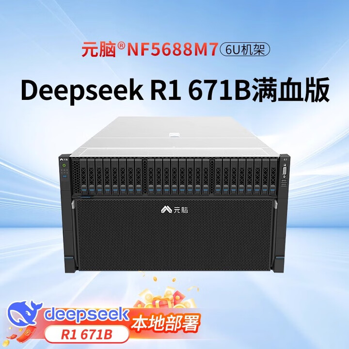 元脑元脑NF5688M7信息服务器DeepSeek本地部署AI国产GPU深度学习整机 NF5688M2/8558P*2/64G*32 H20 ...