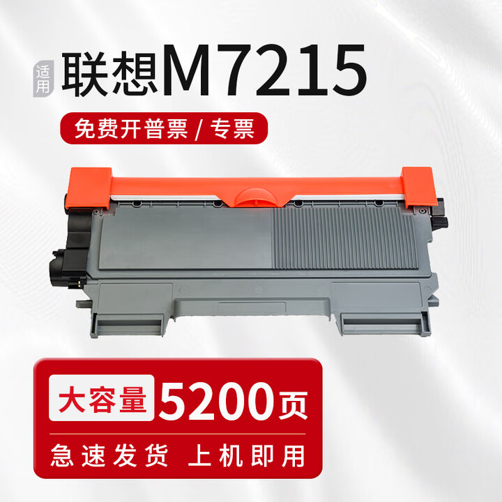 快星适用联想M7215墨粉盒M7215打印机硒鼓M7215墨盒粉盒碳粉盒鼓架晒鼓激光一体机Lenovo 【墨粉盒】大容量5200页【图片 价格 ...