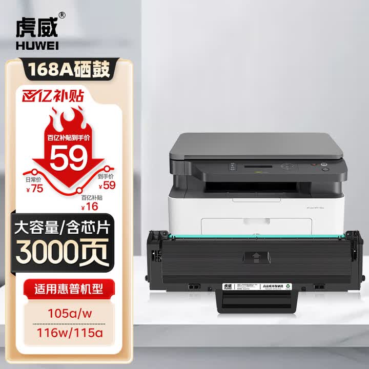 【虎威W1680A】虎威W1680A硒鼓适用惠普HP Laser 105a 105w 116w 117w打印机墨盒168a硒鼓mfp 115a ...