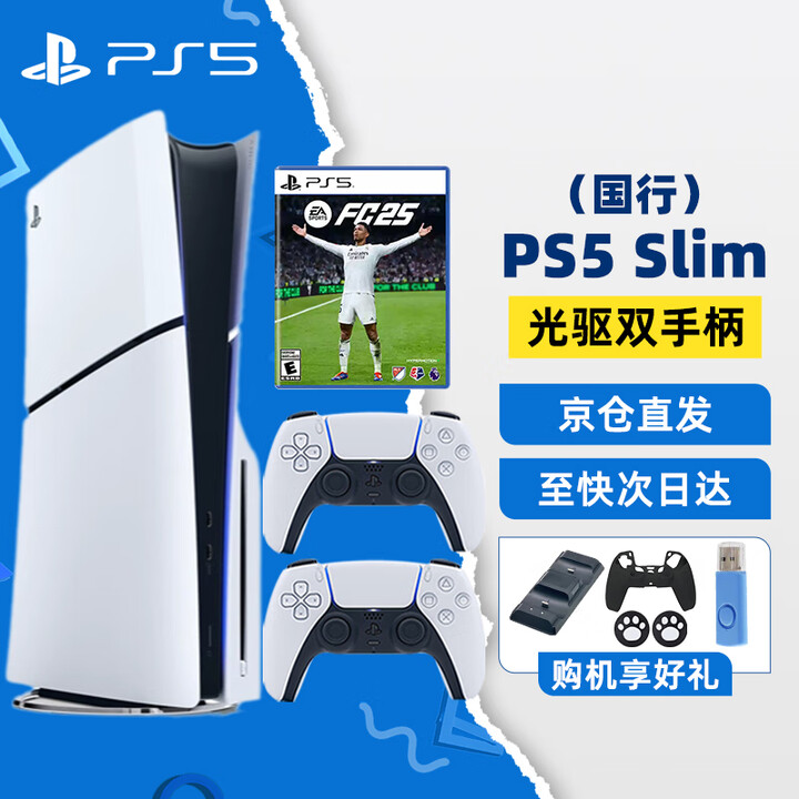 PlayStation索尼PS5 Slim轻薄款国行游戏机PS5光驱版/数字版次时代家用主机 PS5 Slim光驱版双手柄+FC25【图片 ...