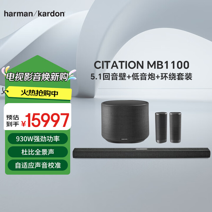 【哈曼卡顿CITATION MB1100】哈曼卡顿 MB1100 音乐魔力 5.1 回音壁 家庭影院 电视音响 音箱套装 杜比全景声 ...
