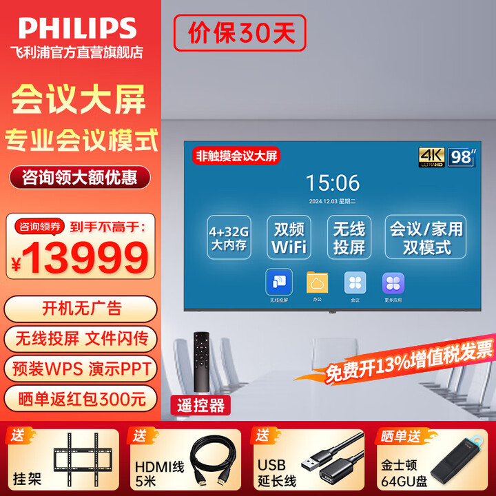 飞利浦智能会议电视平板一体机非触控4K高清商用显示智慧屏会议室移动教学办公投屏大屏升级版2250QC系列 98英寸 （升级4+32G）+壁挂架 ...