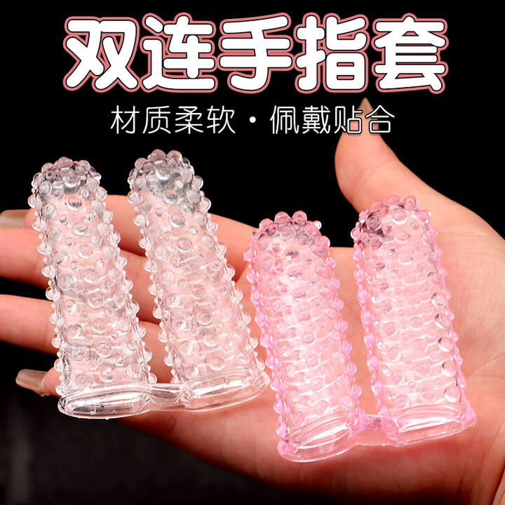 双连透明手指套成人用品手指套成人情趣用品穿戴玩具 透明【图片 价格 品牌 报价】-京东