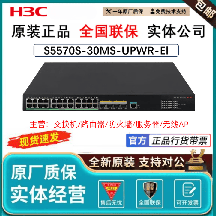 华三H3CS5570S-/28S/54S/36F/54F/30MS/-HPWR/-UPWR/-EI新华三交换机 S5570S-30MS ...