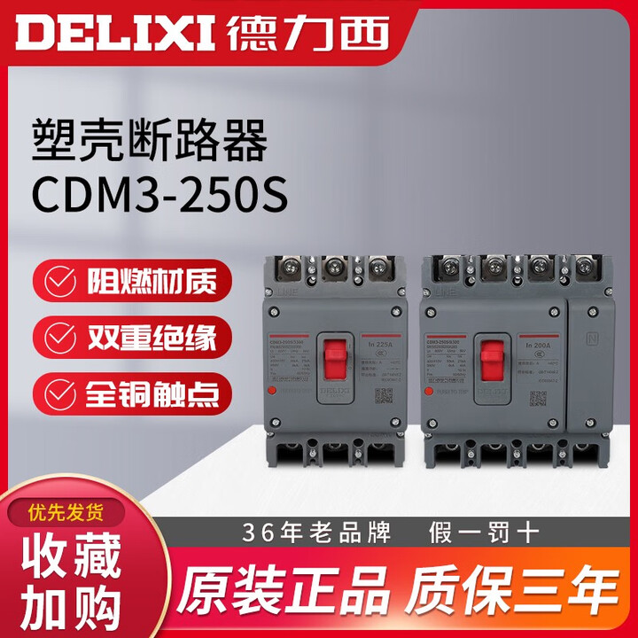 德力西电气（DELIXI ELECTRIC）塑壳断路器 CDM3-250S/3300 225a 250a 200a CDM14300A ...