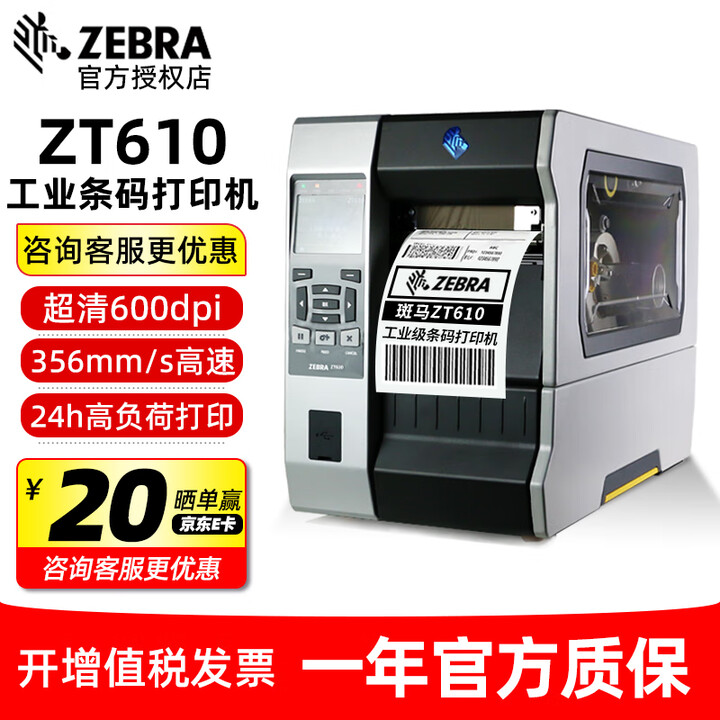斑马（ZEBRA）110Xi4升级款ZT610 RFID不干胶标签打印机 工业级 条码打印机 带网口 ZT610 600DPI标配带剥离回卷 ...