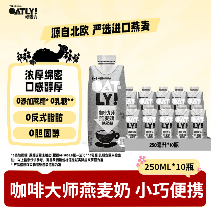 OATLY噢麦力 咖啡大师燕麦奶 咖啡伴侣谷物植物蛋白饮料 咖啡大师250ml*10瓶+那岸美式2g【图片 价格 品牌 报价】-京东