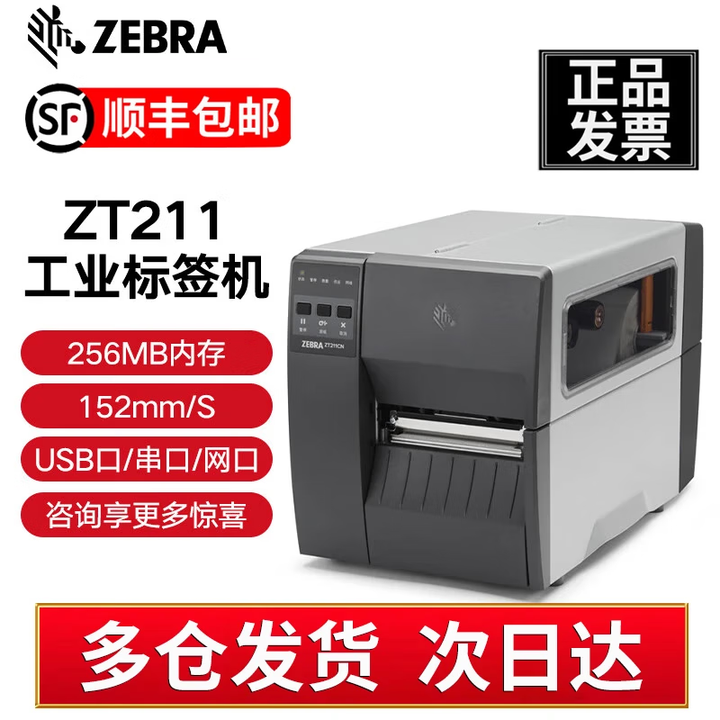 ZEBRA斑马ZT210/ZT211/ZT411工业级标签打印机不干胶条码服装物流 ZT211 203dpi USB 网口无屏【图片 价格 ...