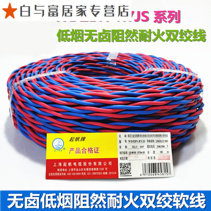 起帆 WDZBN-RYJS 2×0.75/1/1.5至6平方低烟无卤阻然耐火双绞线 WDZBN-RYJS 2*2.5双绞线 红蓝【图片 价格 品牌 报价】-京东