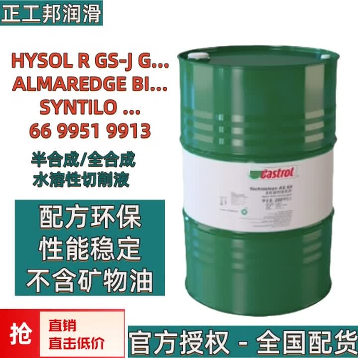 嘉实多Castro全合成切削液 SYNTILO 66 9951 HYSOLG100 ALMAREDGE SYNTILO9913（200L ...