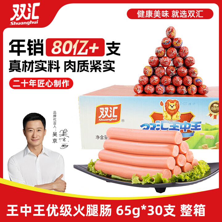 【双汇王中王火腿肠】双汇 王中王火腿肠香肠 65g*30支整箱 休闲零食 即食火腿肠 露营 出游【行情 报价 价格 评测】-京东