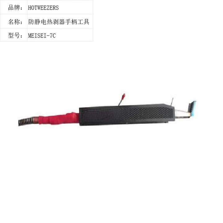 HOTWEEZERS 防静电热剥器手柄工具 MEISEI-7C【图片 价格 品牌 报价】-京东