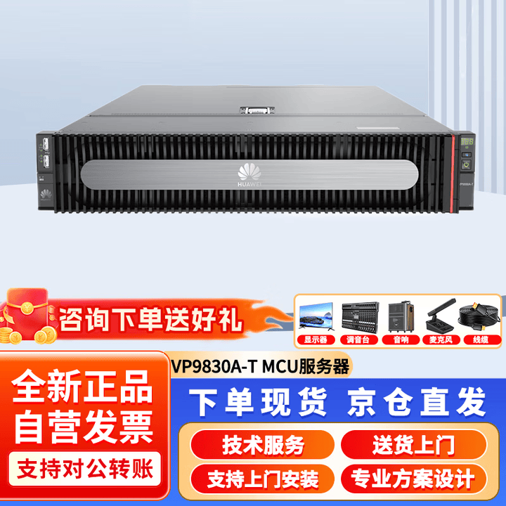 【华为（HUAWEI）HUAWEI】华为（HUAWEI）VP9830A-T机框整机 MCU服务器视频会议多点组会管理平台（送端口许可/可上门 ...