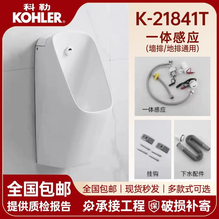 科勒（KOHLER）挂墙式小便斗K-16321家用陶瓷全自动一体感应男士工程防臭小便器 K-21841T一体感应全套【图片 价格 品牌 报价】-京东
