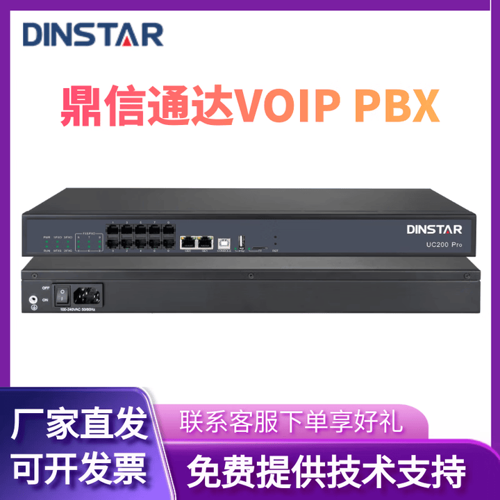 鼎信通达DINSTAR UC200Pro VoIP PBX融合通信系统 200 分机 60 并发 多分支组网 中小企业 / 酒店办公专用 ...