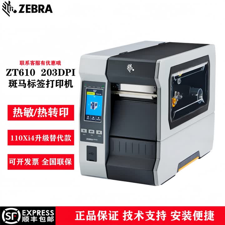 斑马（ZEBRA）ZT610/620高分辨率工业条码不干胶标签打印机203 300 600dpi ZT610 203dpi+RFID模块【图片 ...