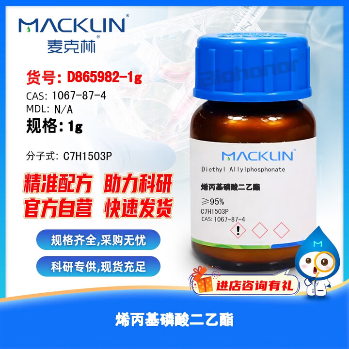 麦克林 Macklin 试剂 烯丙基磷酸二乙酯 CAS:1067-87-4 D865982-1g【图片 价格 品牌 报价】-京东
