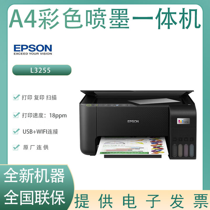 爱普生（EPSON）L3251/3253/3255 A4彩色喷墨打印机多功能家用办公彩色喷墨一体机 爱普生L3255彩色喷墨打印机 全新标配 ...