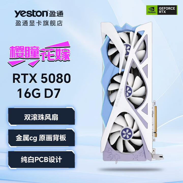 盈通（yeston）RTX5080 16G D7 樱瞳水着Atlantis 亚特兰蒂斯 游戏电竞 AI数据运算 智能学习 直播视频剪辑 显卡 ...