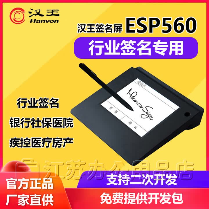 汉王原装汉王行业电子签名屏签名数位板签字板签批屏签名板版签字屏 ESP560-CC 购买前请联 18.1x16.1cm【图片 价格 品牌 报价】-京东
