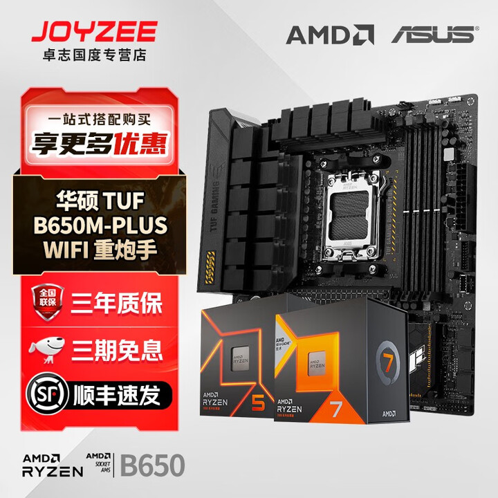 华硕B650 B850主板搭AMD 七代锐龙R5 7500F 7800X3D 9700X主板CPU套装 板U套装 华硕TUF B650M ...