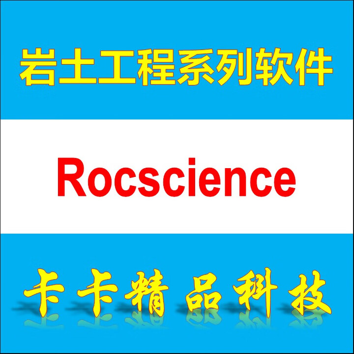 Dips Slide RocFall Phase2 RocData Unwe Swe软件远程安装 RocLab 1.010【图片 价格 品牌 ...