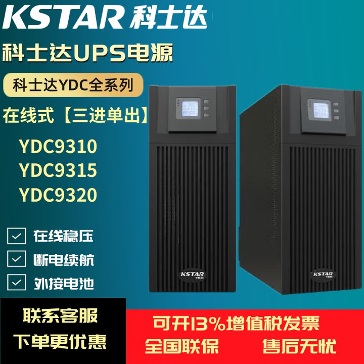 科士达UPS不间断电源YDC9310/9315/9320三进单出 服务器监控器10KVA电源 YDC9310【图片 价格 品牌 报价】-京东