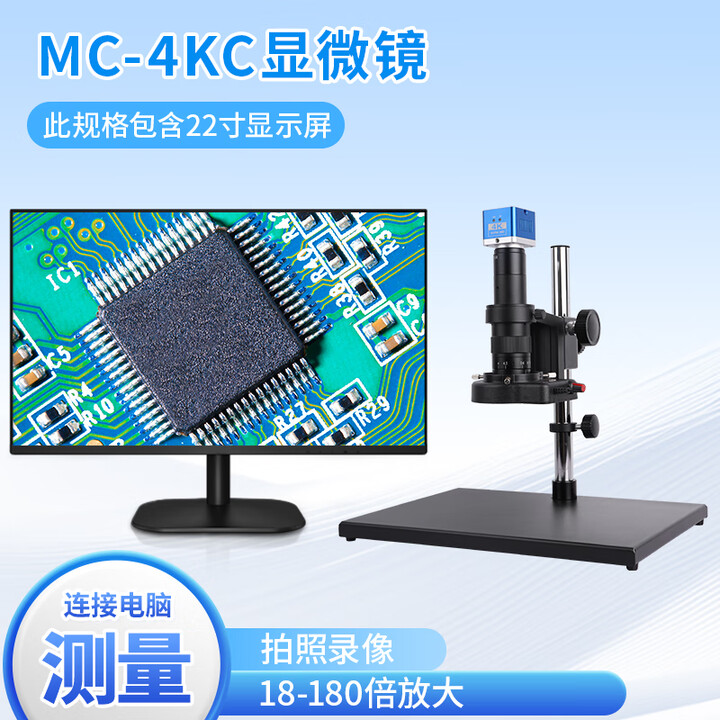 铭创微显4K工业电子显微镜CCD放大镜高清变焦自动对焦手机电路板检测维修 MC-4KC拍照录像电脑测量+22寸屏【图片 价格 品牌 报价】-京东
