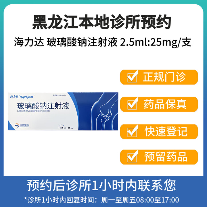 【付款后联系客服】海力达 玻璃酸钠注射液 2.5ml*1支/盒 挂号问诊取药服务【图片 价格 品牌 报价】-京东