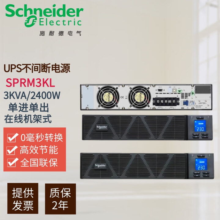 施耐德UPS电源SPRM3KL机架3KVA/2700W稳压应急电源 单电池包SPRM72BP-9AH【图片 价格 品牌 报价】-京东