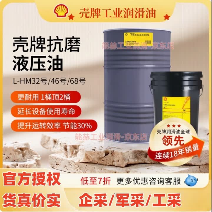 壳牌抗磨液压油L-HM32号46号68号挖机叉车机械润滑油18L200L大桶 L-HM46号【抗磨高效】 18L【图片 价格 品牌 报价】-京东