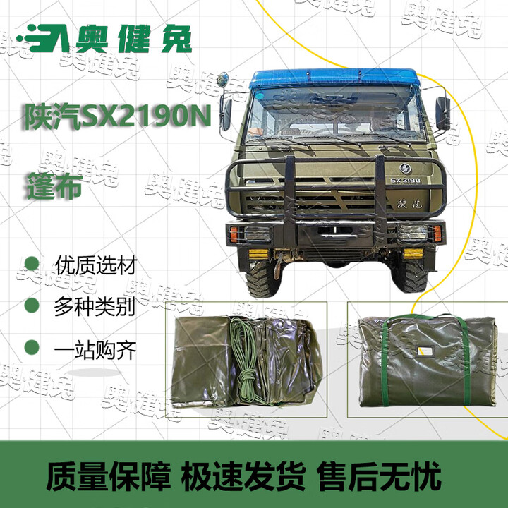 【奥健兔 AJTG88】奥健兔陕汽SX2190/SX2190N篷布 适配陕汽卡车货厢防晒遮阳防雨布 AJTG88【行情 报价 价格 评测】-京东