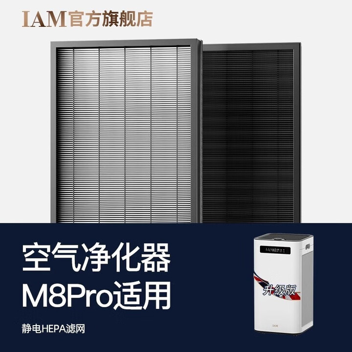 IAM空气净化器/加湿器各型号滤网 M8 Pro静电HEPA滤网（1套2片）【图片 价格 品牌 报价】-京东
