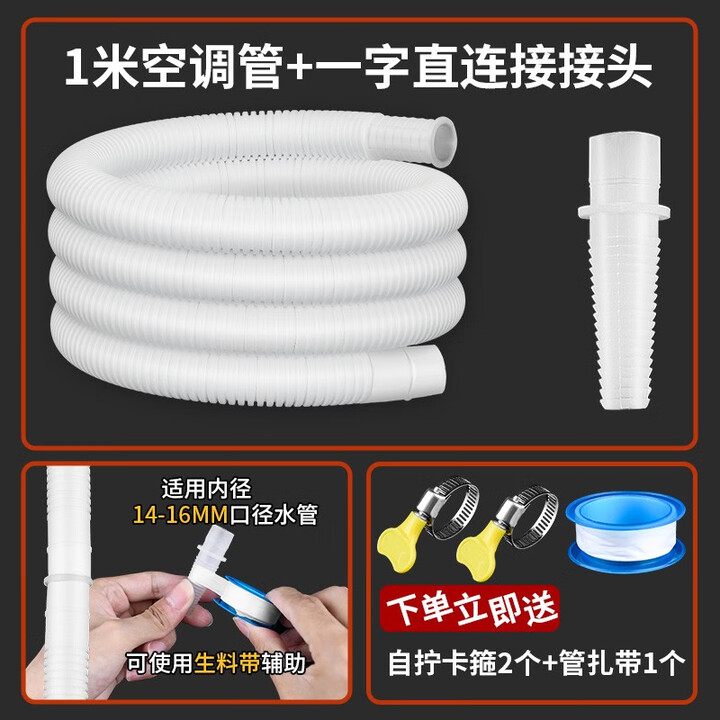约巢空调排水管加厚耐老化加长外机冷凝水管加长滴水接水龙头滴水软管 1米空调管+1接头+2卡箍【图片 价格 品牌 报价】-京东