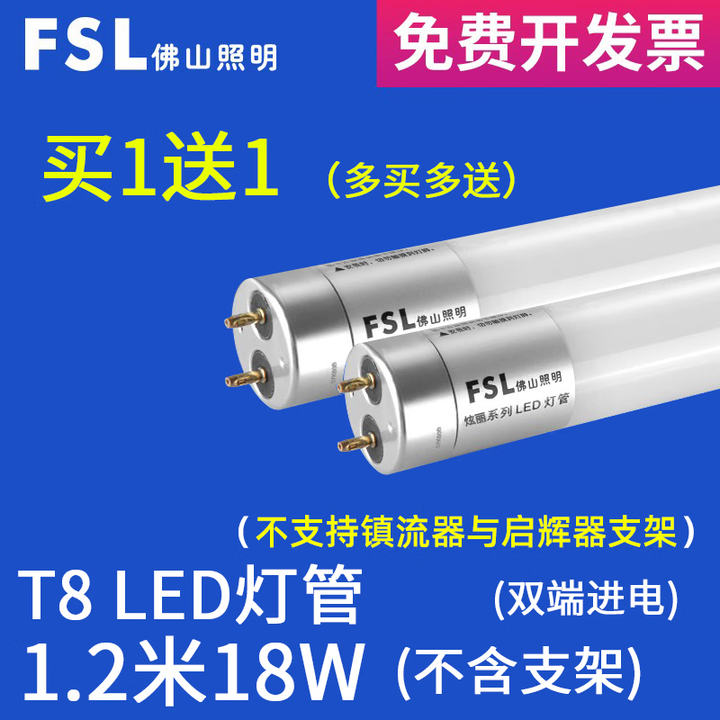 FSL·FUN佛山照明T8led灯管长条灯家用超亮节能一体化支架1米2 黄 T8LED 1.2米18W买1送1【图片 价格 品牌 报价】-京东