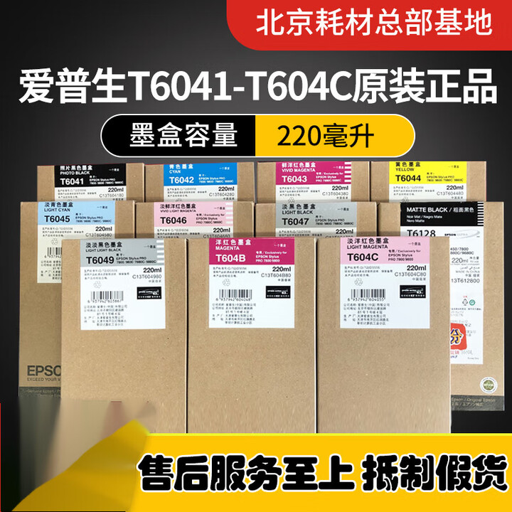 爱普生（EPSON）全新爱普生原装爱EPSON T6041-9C 9880c 7880c 7800 9800墨盒墨水 T6046淡鲜洋红色原封 ...