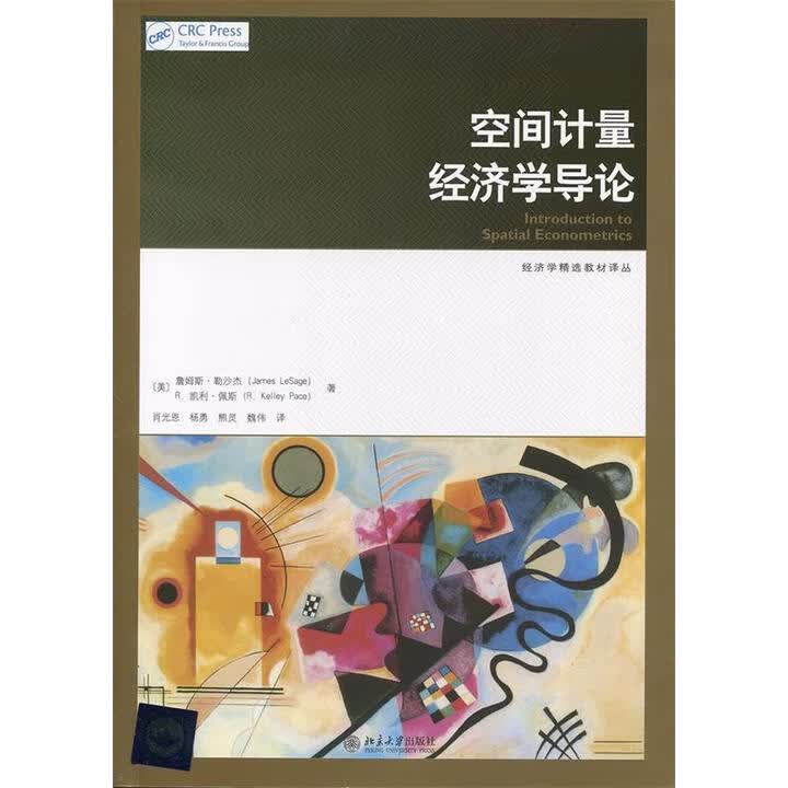 《空间计量经济学导论 詹姆斯·勒沙杰 (James LeSage) 北京大学出版社【正版书】》【摘要 书评 试读】- 京东图书