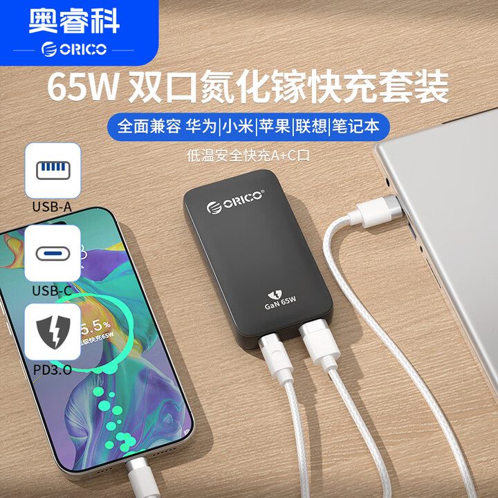 【奥睿科CBK-65AC】奥睿科（ORICO）65W氮化镓充电器套装兼容45W苹果16pd多口Type-C快充头三星华为手机MacbookPro联想笔记本电脑配线【行情 报价 价格 评测】-京东