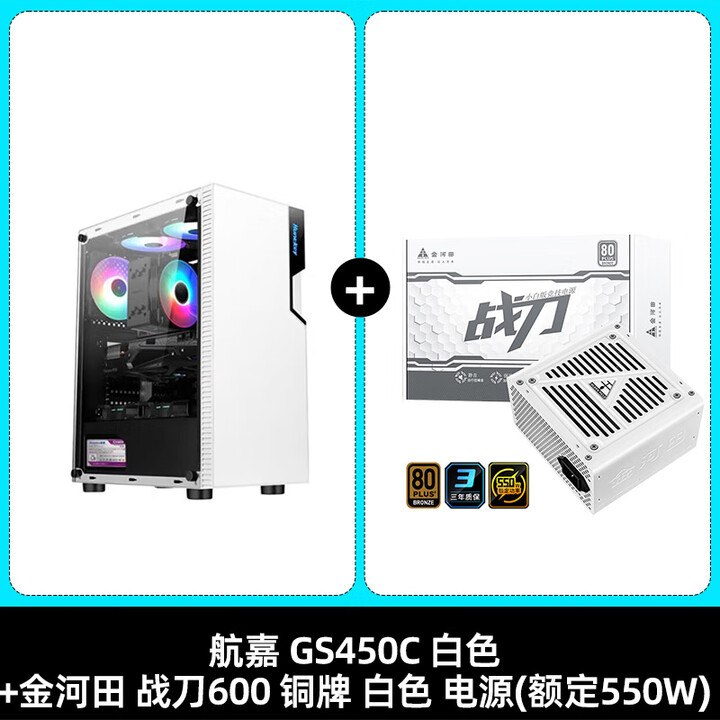 航嘉（Huntkey）GS450C机箱BU530/450台式主机电脑MATX水冷小itx机箱电源300W 航嘉 GS450C 白色+金河田 战刀600 铜牌【图片 价格 品牌 报价】-京东