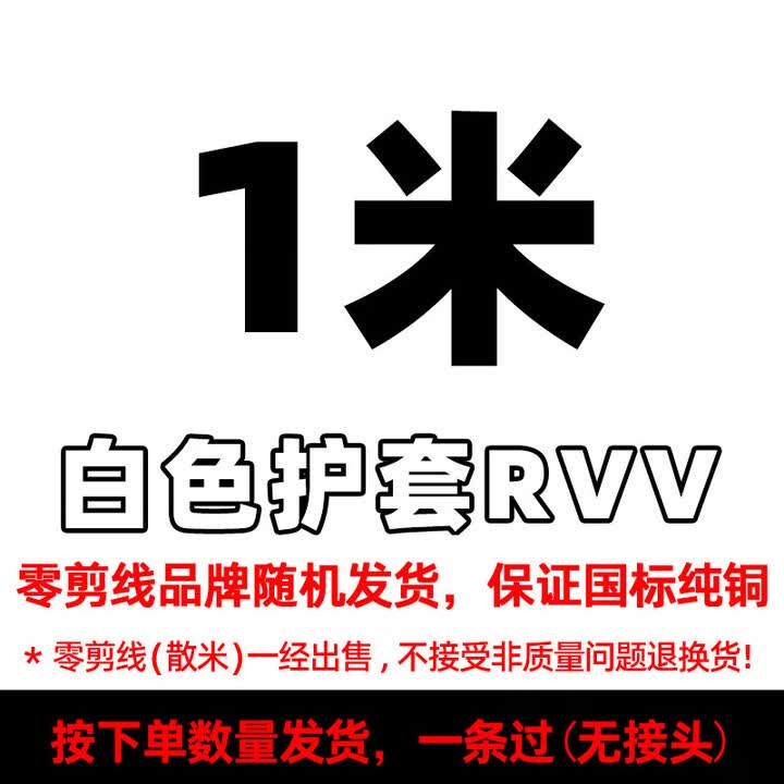 日信国标白色护套电源线60227IEC52/53RVV软铜芯0.5/0.75/1.0/2.5平方 白色软线RVV-散米品牌随机发货【 2芯 0 ...