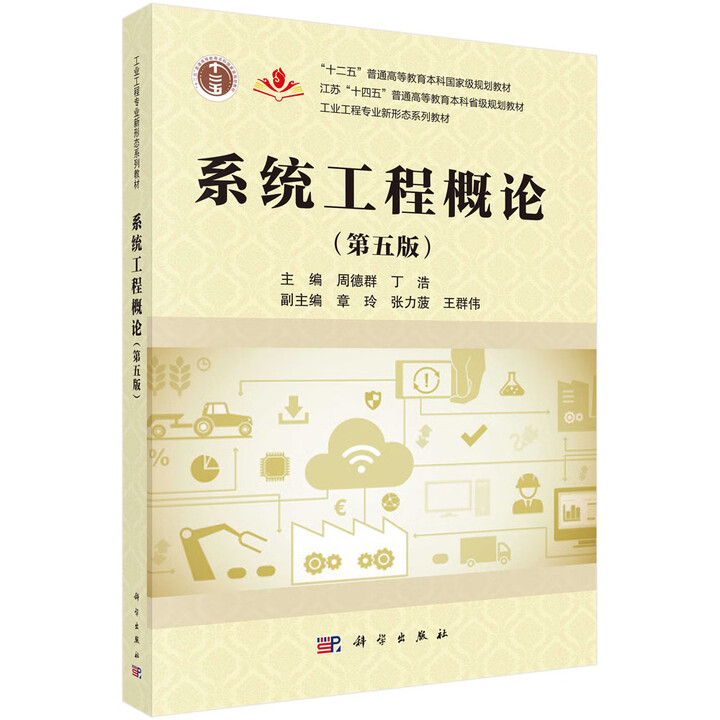 《系统工程概论（第五版）》(周德群)【摘要 书评 试读】- 京东图书