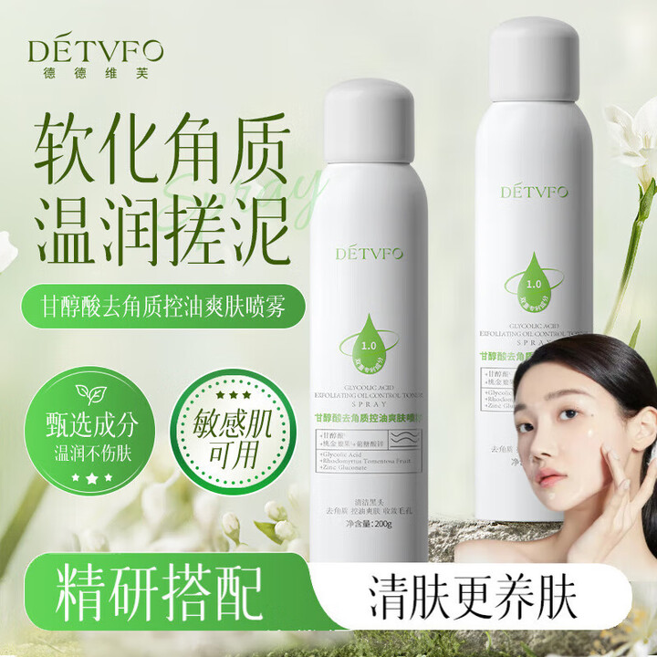 德德维芙（DETVFO）甘醇酸去角质控油爽肤喷雾软化角质保湿滋润紧致舒缓喷雾 【3瓶装】87%的用户选择 200g/瓶【图片 价格 品牌 报价】-京东