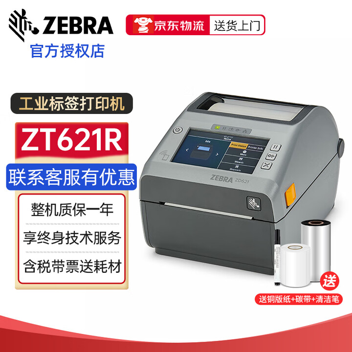 斑马（ZEBRA）ZT411R/ZT231R/ZT421R/ZD621R工业级打印机 RFID抗金属条码标签打印机 支持GJB ZD621R ...