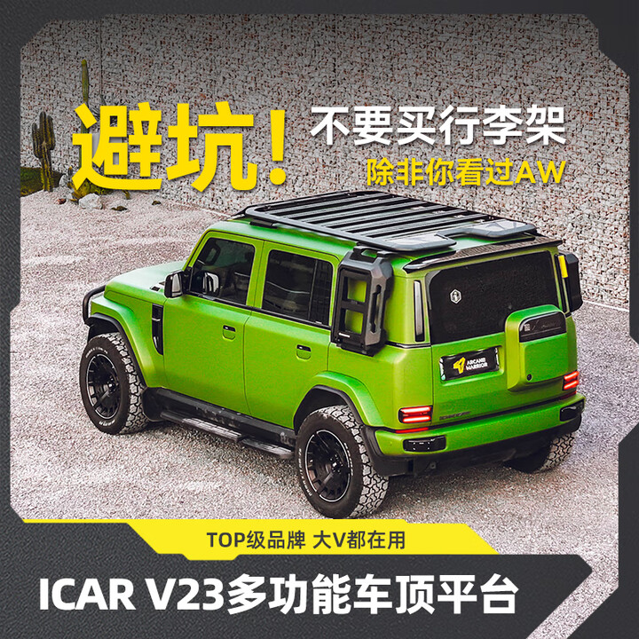 ARCANE WARRIOR奇瑞ICAR V23行李架车顶平台专车无损行李架箱AW 平台+黑胶天幕含支架 奇瑞ICAR V23【图片 价格 ...