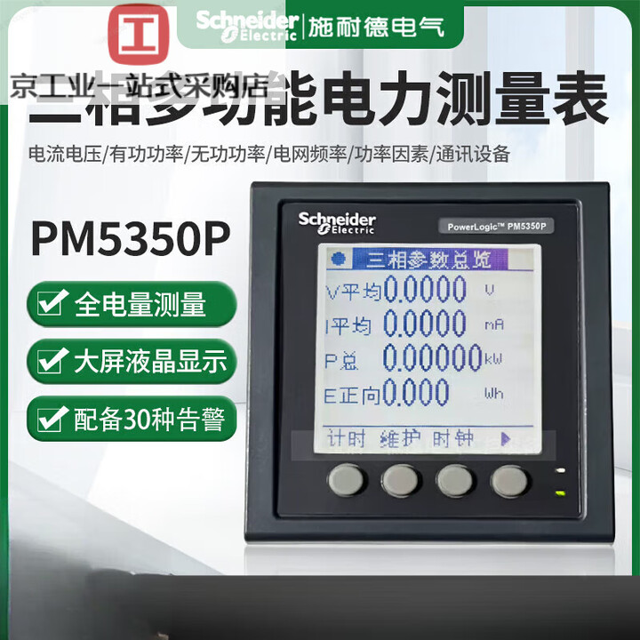 施耐德电气施耐德METSE PM5350P PM5330电量电力仪表PM5100三相数显多功能表 施耐德PM5350【图片 价格 品牌 报价】-京东