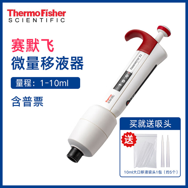 赛默飞移液枪热电LabServJunior手动单道可调量程thermol移液器F3 赛默飞F3系列：1-10ml-4640070 吸头【图片 ...